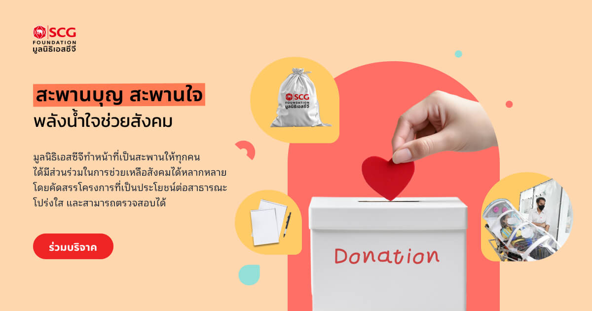 สะพานบุญ สะพานใจ - มูลนิธิเอสซีจี SCG Foundation