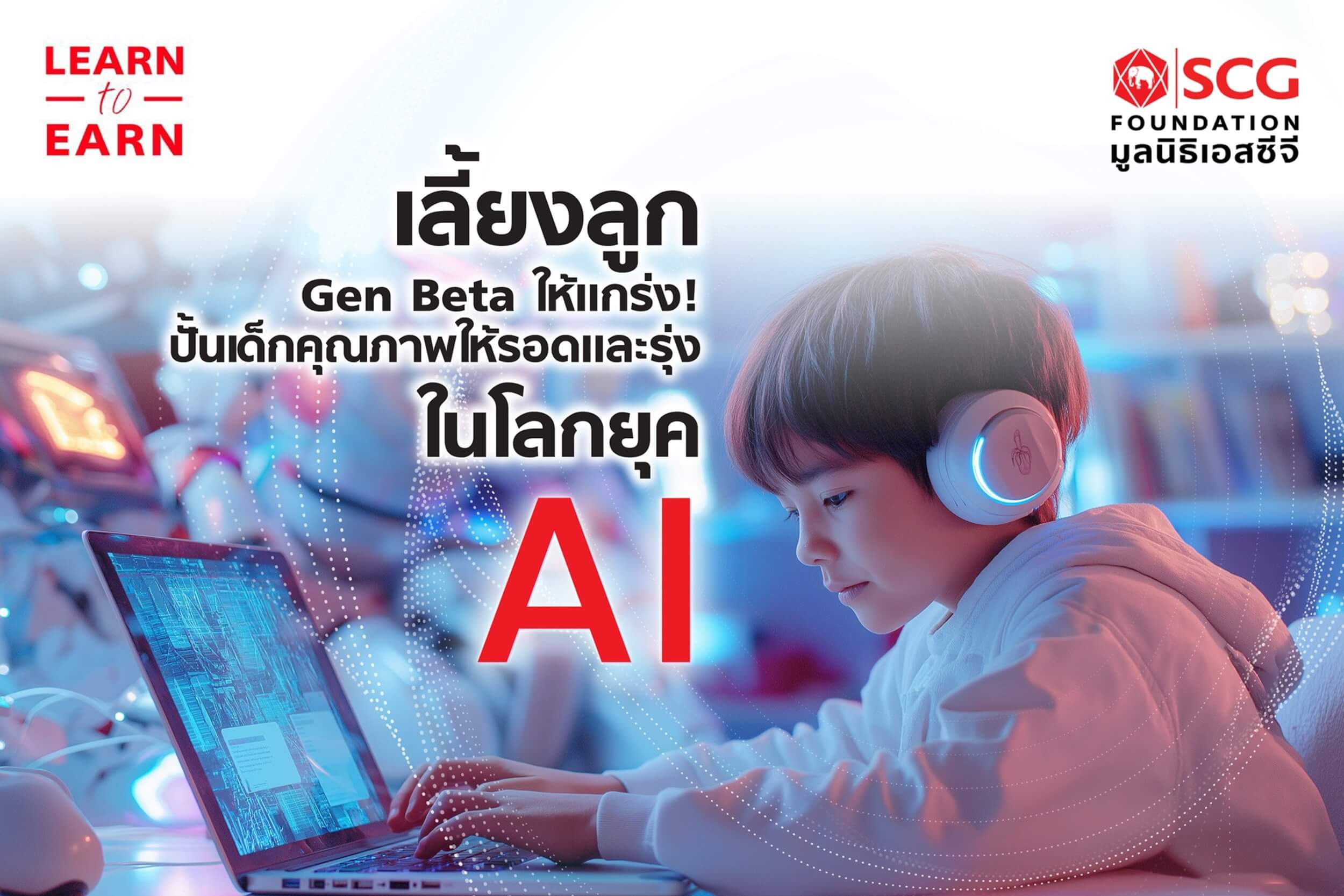เลี้ยงลูก Gen Beta ให้แกร่ง! ปั้นเด็กคุณภาพให้รอดและรุ่งในโลกยุค AI ...
